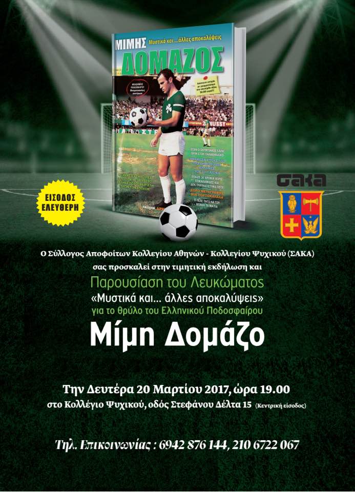 παρουσιαση βιβλιου μιμη δομαζου 20 μαρτιου 2017 - Ντόρα Πάλλη Πετραλιά